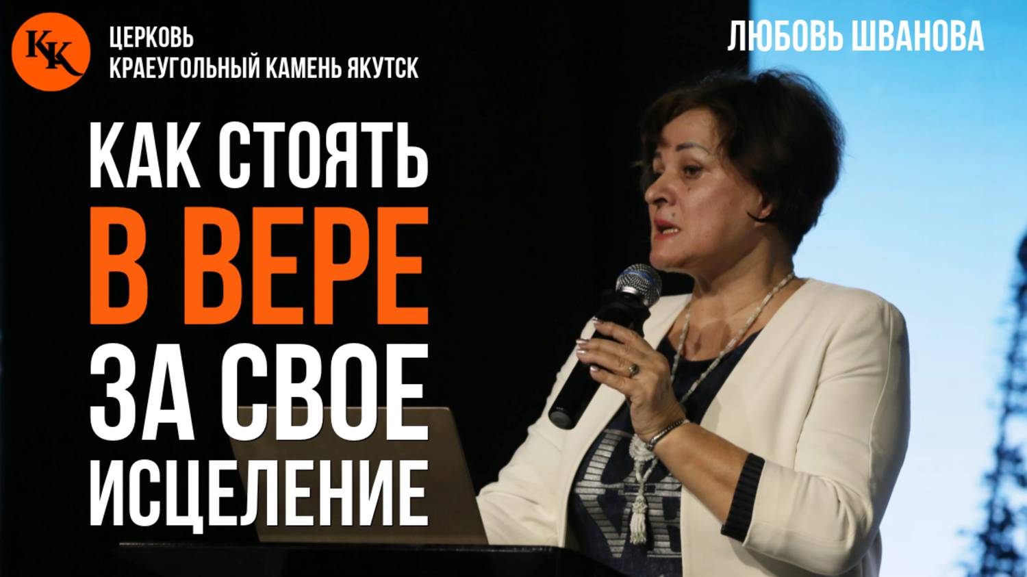Как стоять в вере за своё исцеление | Любовь Шванова