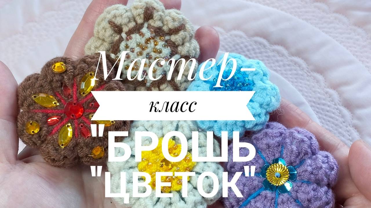 Мастер-класс  БРОШЬ ЦВЕТОК. Вязание на луме
