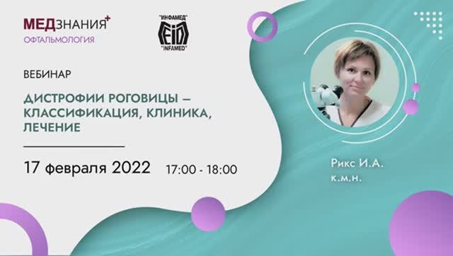 Дистрофии роговицы – классификация, клиника, лечение