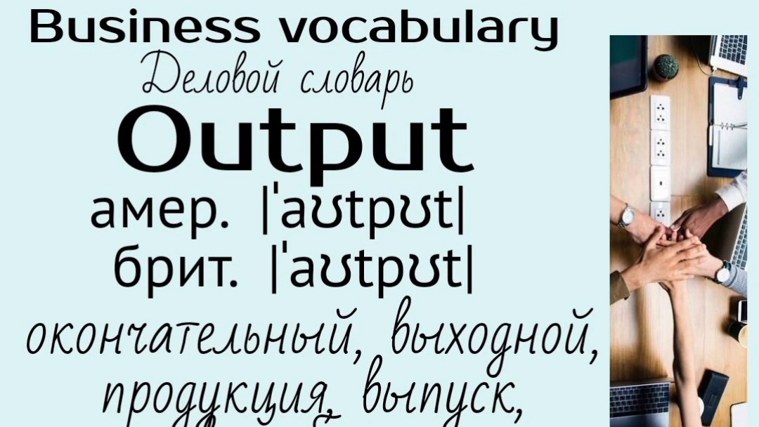 Business english/Деловой английский👉 output, overdraft