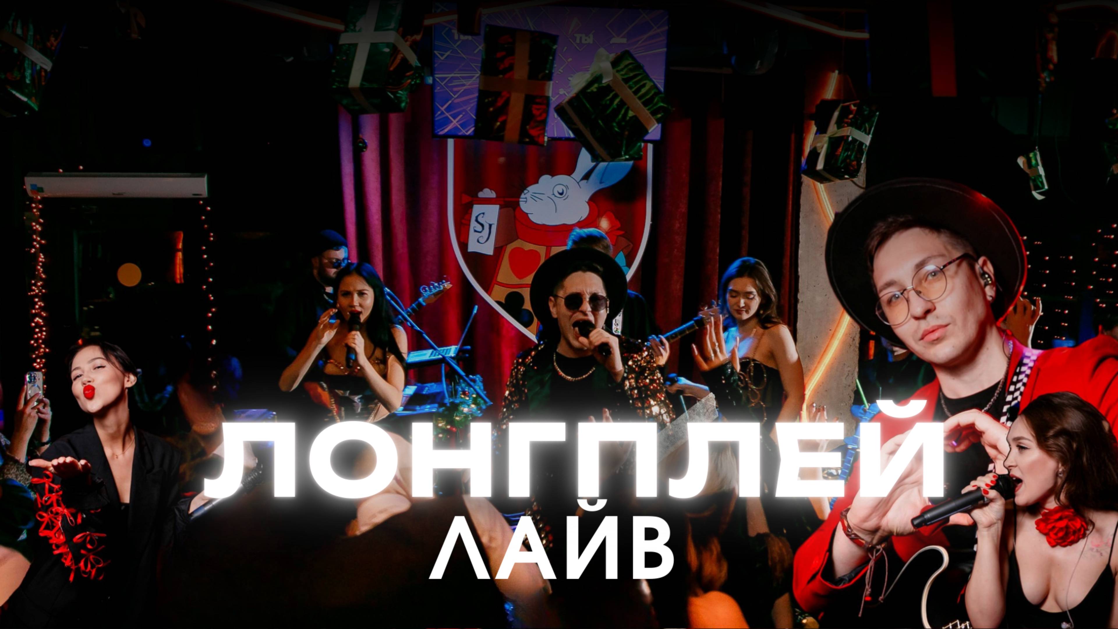 Кавер-группа ЛОНГПЛЭЙ |  LIVE ПРОМО