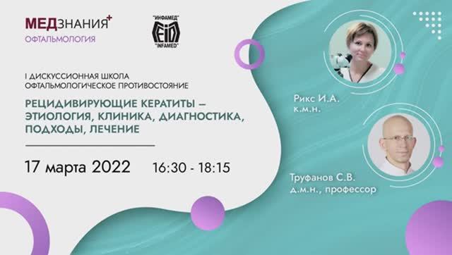 Рецидивирующие кератиты – этиология, клиника, диагностика, подходы, лечение