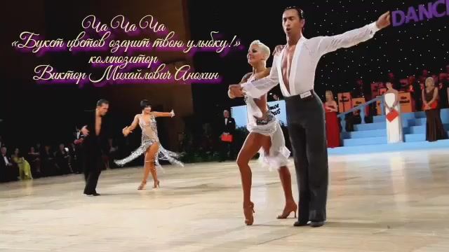 ЧАЧАЧА «Букет цветов озарит твою улыбку» ИМПРОВИЗАЦИЯ композитор Виктор Анохин #бальныетанцы #dance