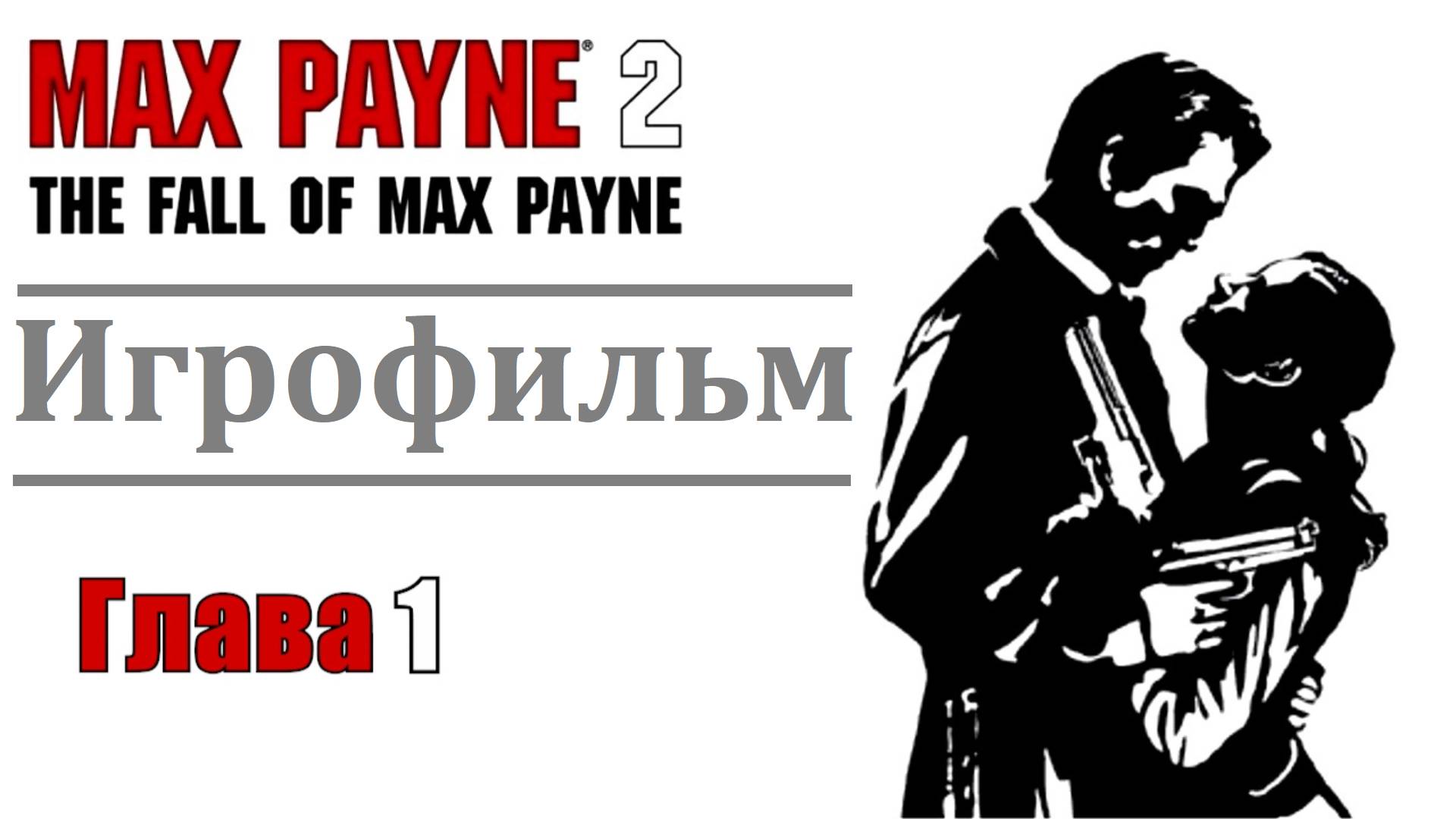Max Payne 2: The Fall of Max Payne. Игрофильм. Глава 1 (Сюжет, катсцены, геймплей)