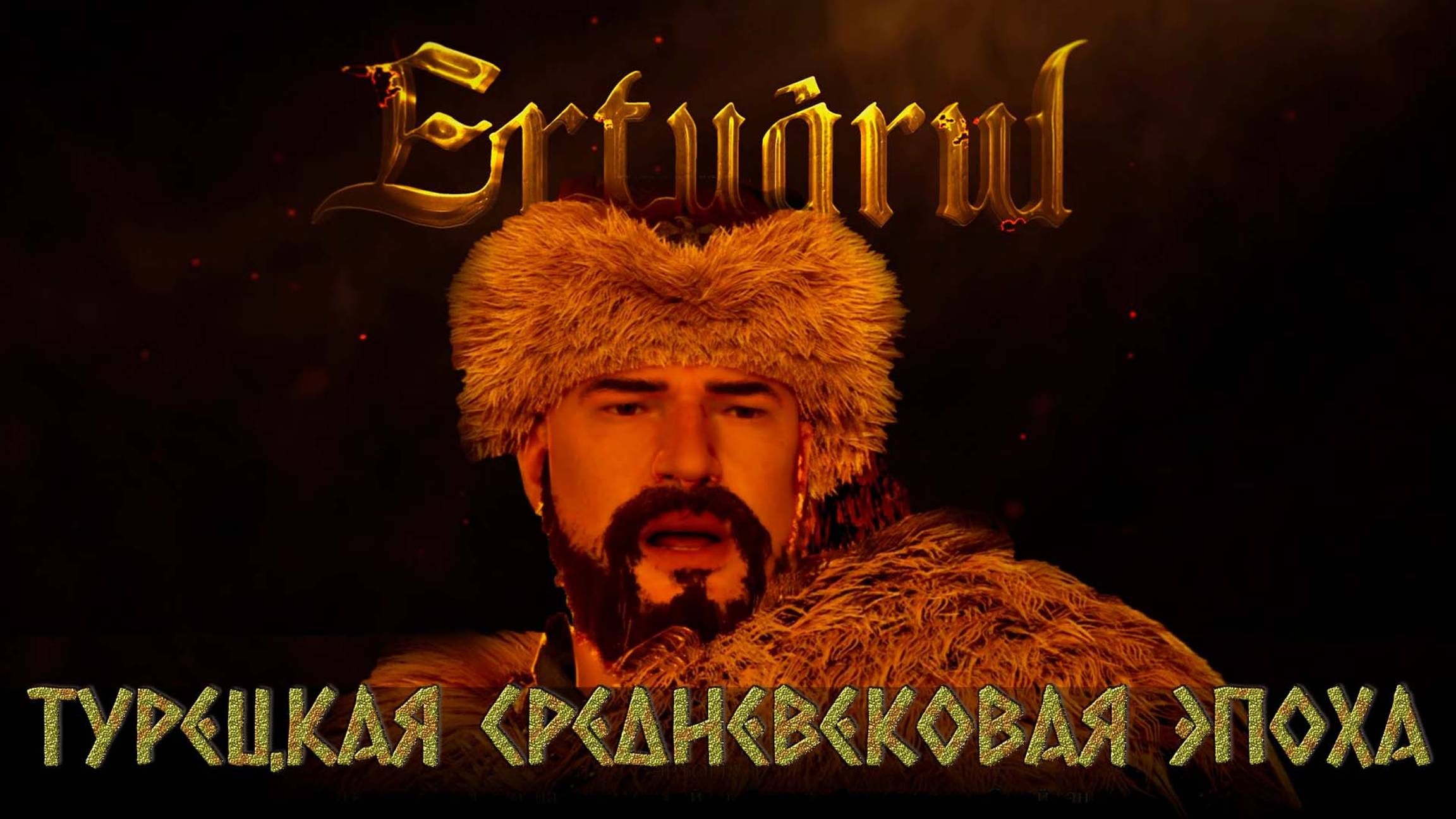Ertugrul of Ulukayin / Турецкий Ведьмак ? (первый взгляд)