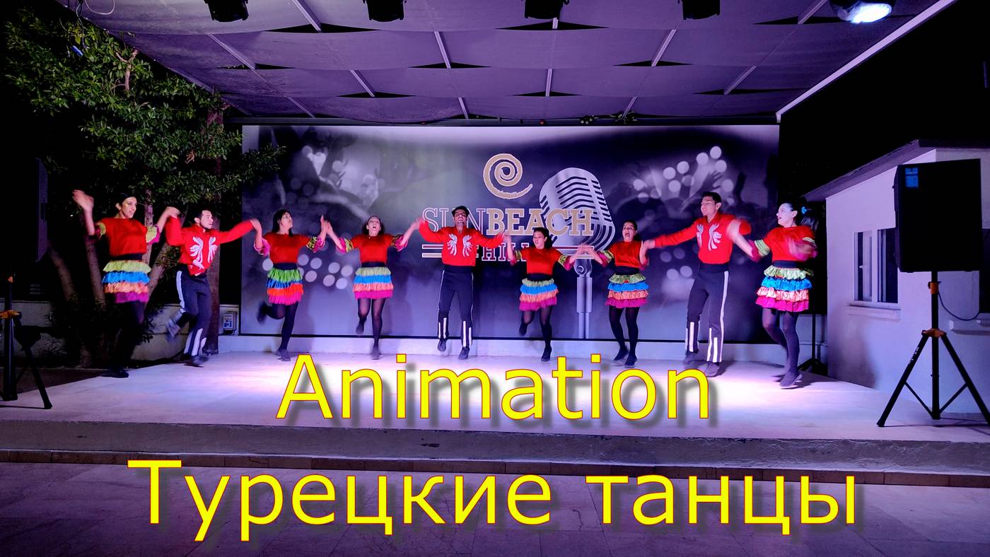 Турецкие национальные танцы