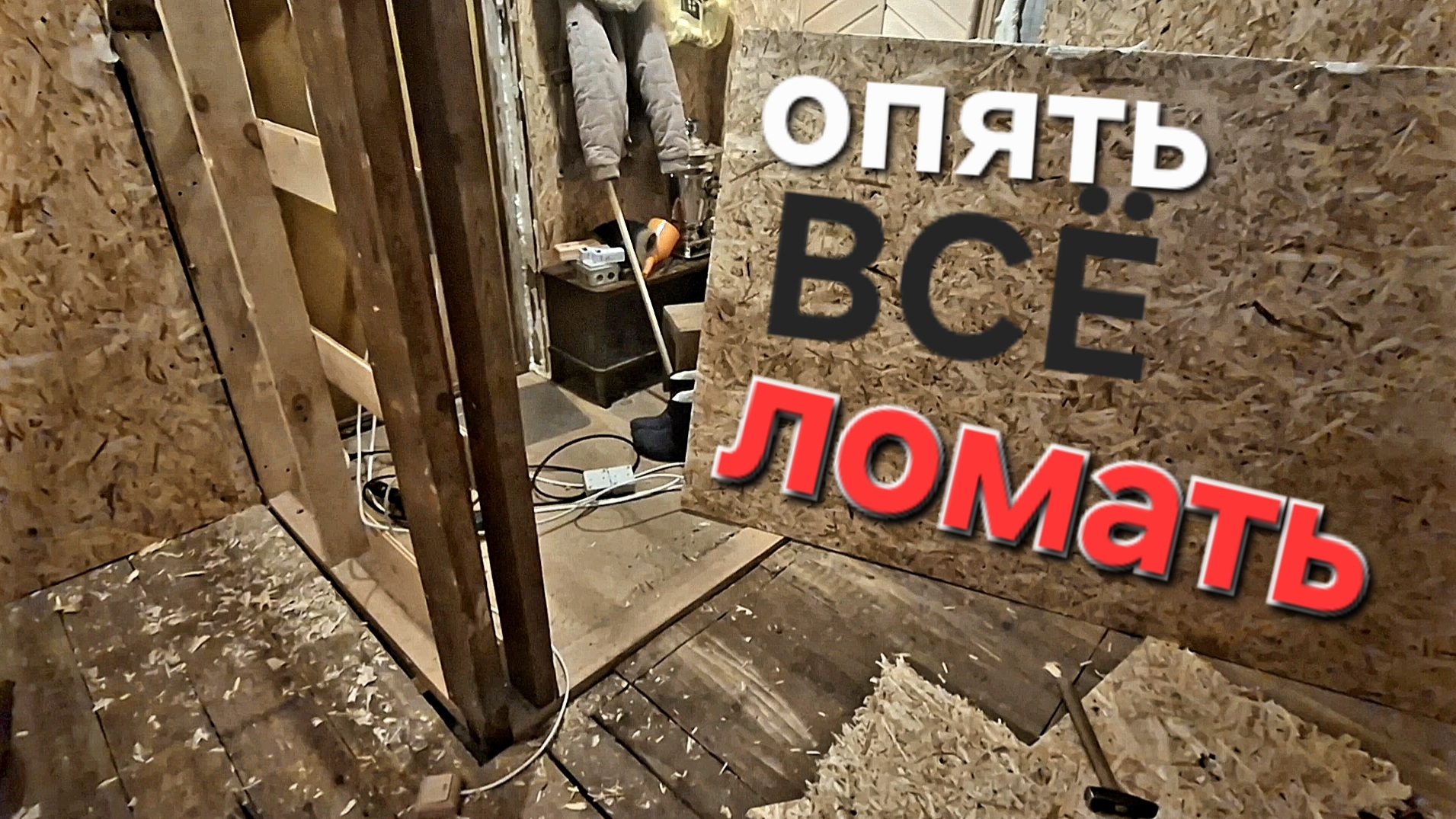 Хозяйке НЕ ПОНРАВИЛОСЬ! Пришлось ВСЁ ЛОМАТЬ! ПОПАЛ НА БАБКИ! Перестройка бани. Фильм 17