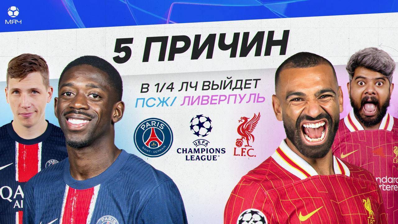5 ПРИЧИН В 1/4 ЛЧ выйдет ПСЖ / «Ливерпуль»