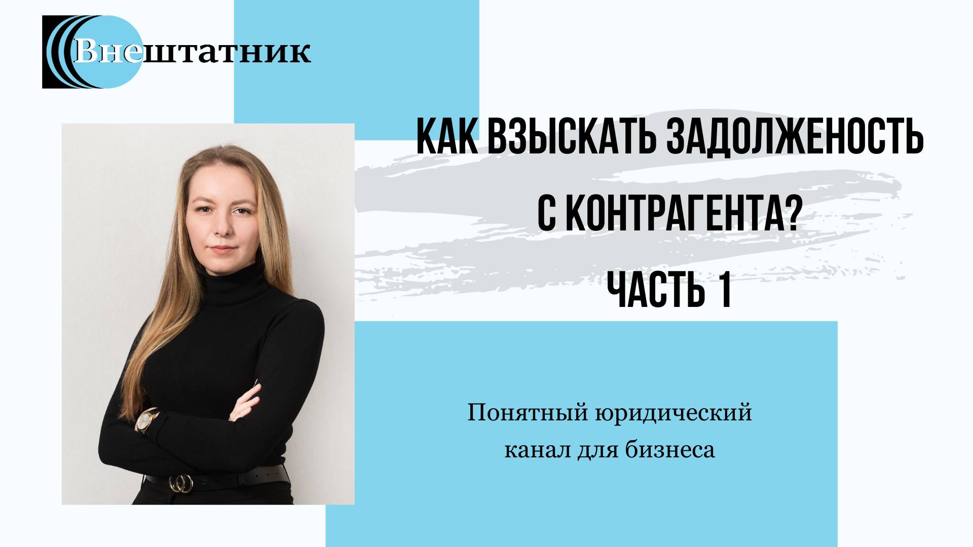 Порядок взыскания просроченной задолженности. Часть 1