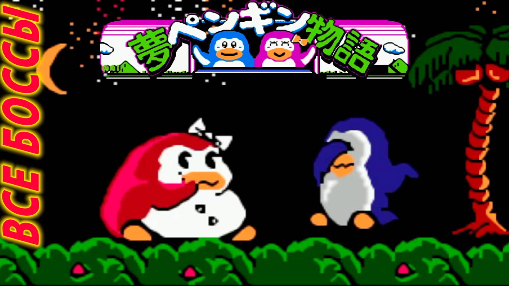 Yume Penguin Monogatari: БОССЫ Денди🐧