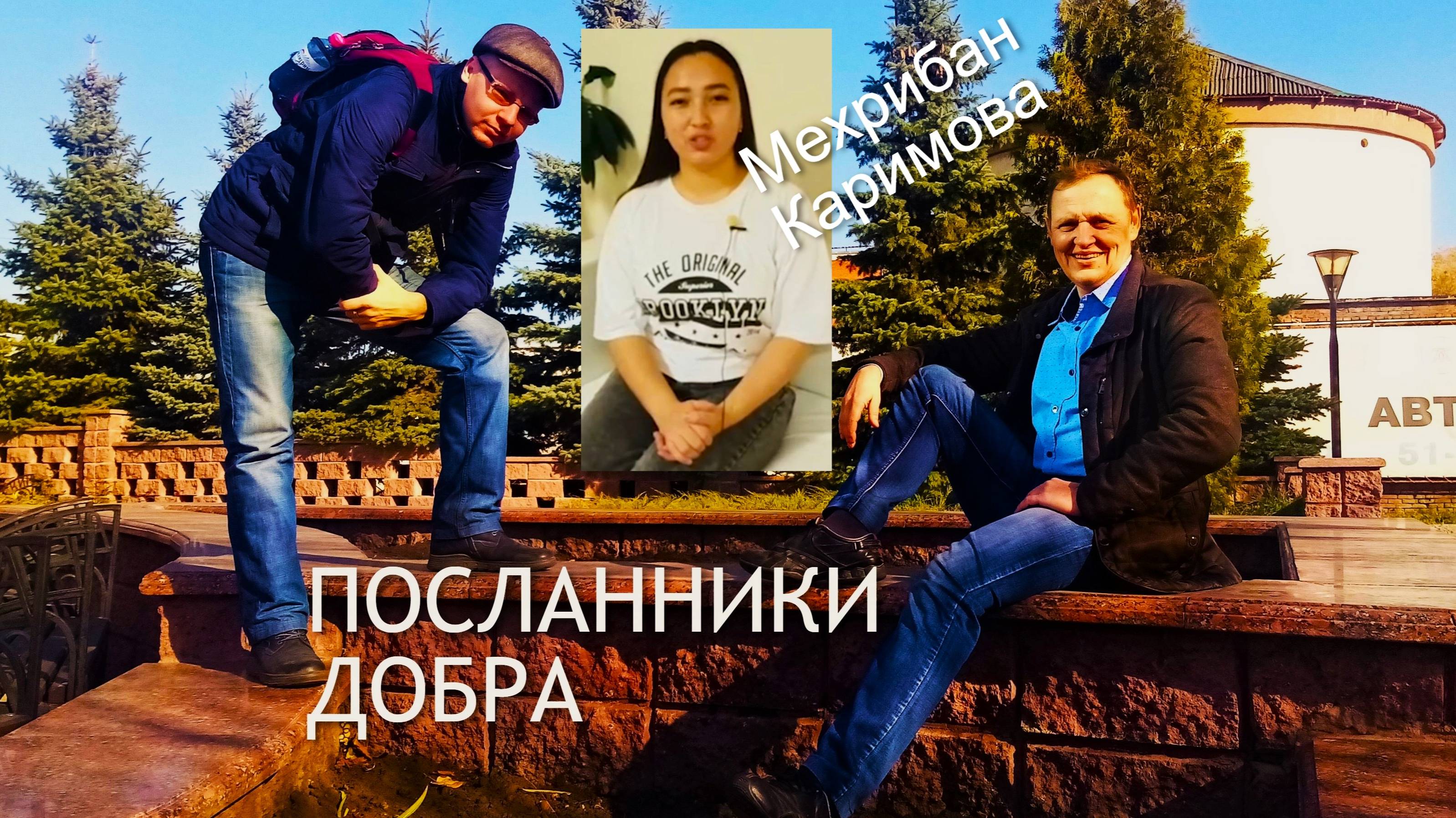 Мехрибан Каримова в проекте "Посланники Добра"