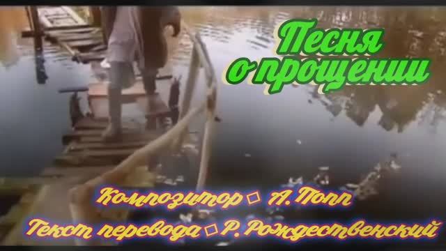 Песня о прощении