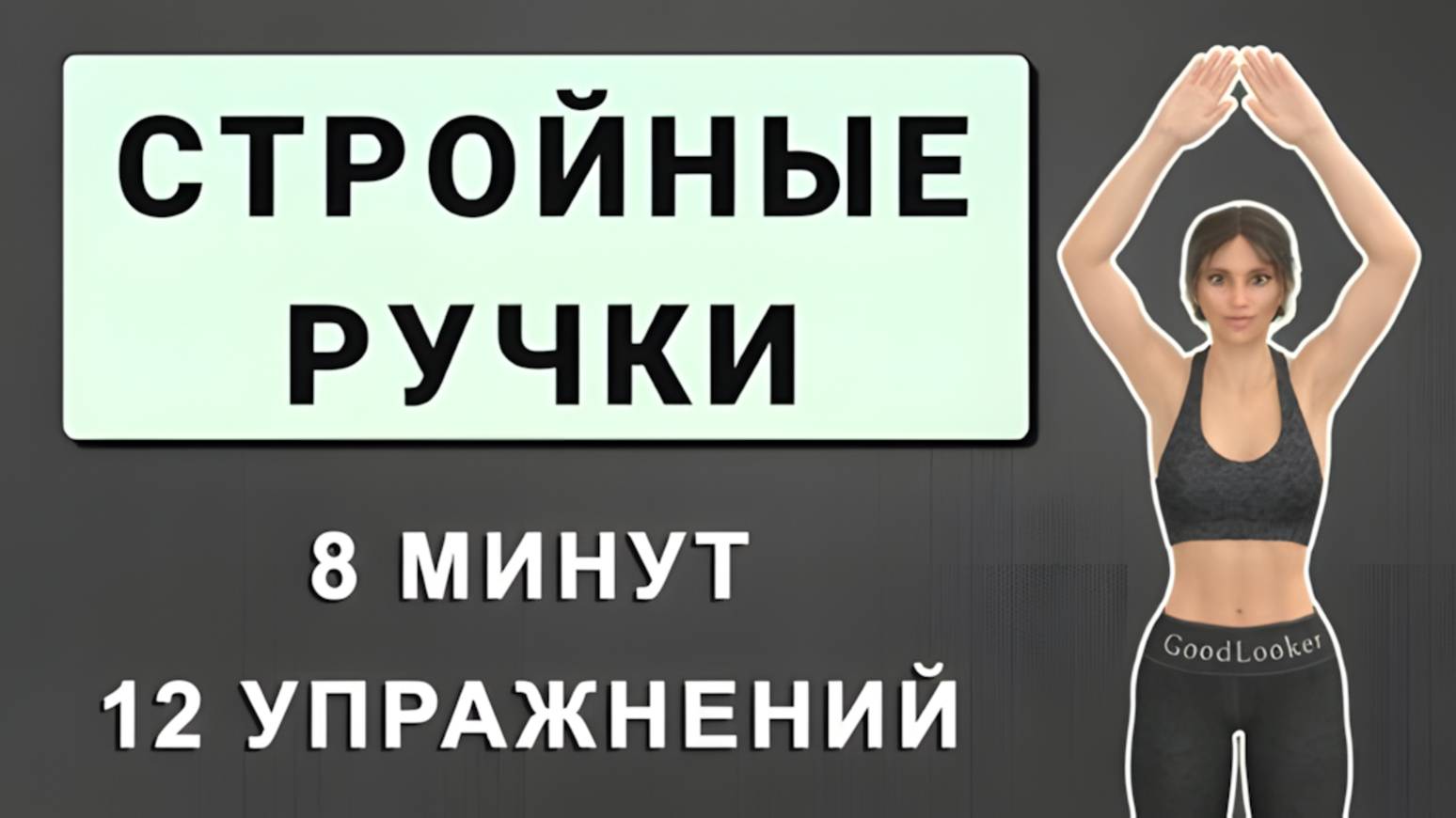 8 минут СТРОЙНЫЕ РУКИ без дряблости и обвислости💪 Стоя без гантелей (подходит новичкам)