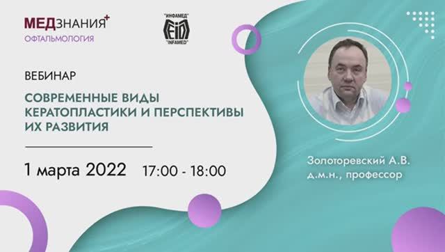 Современные виды кератопластики и перспективы их развития