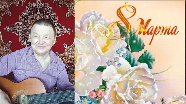 8 марта!!! С Праздником Вас, милые женщины!