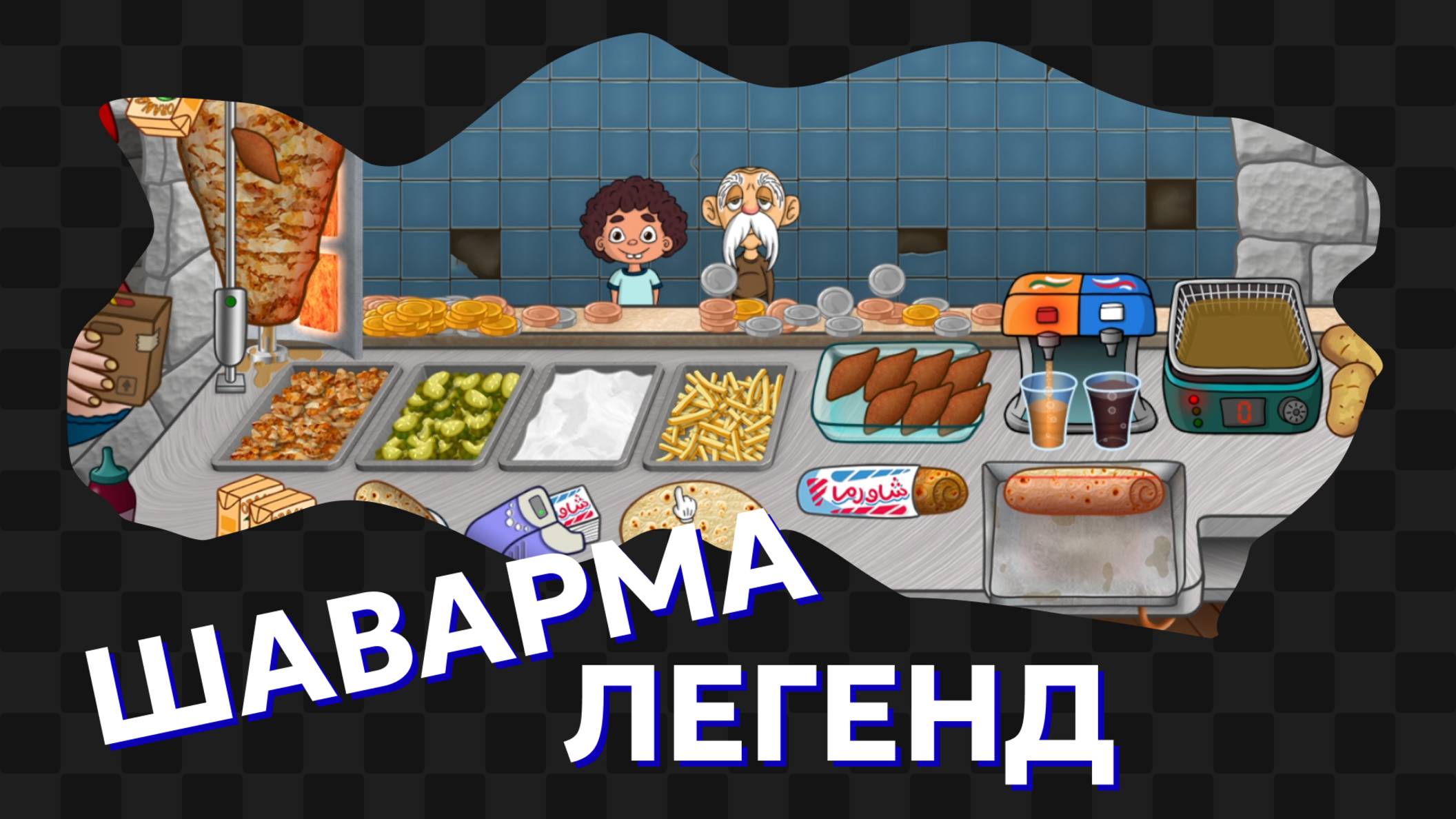 Шаурма Легенда / 3 / Гранатовая патоки