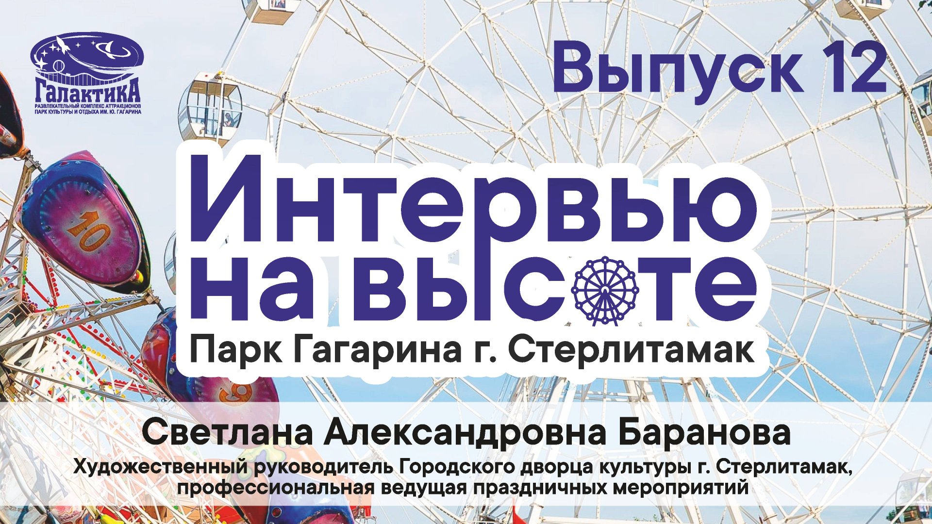 Интервью на высоте | Светлана Александровна Баранова