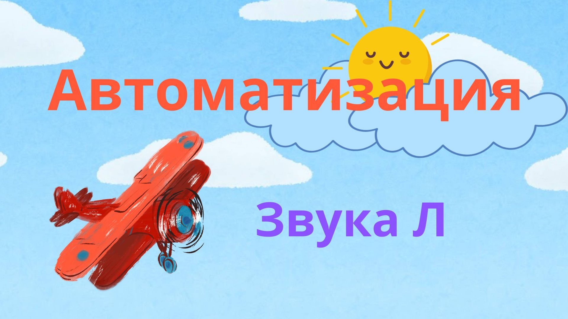 Автоматизация звука Л #автоматизациязвукал#игрысозвукомл