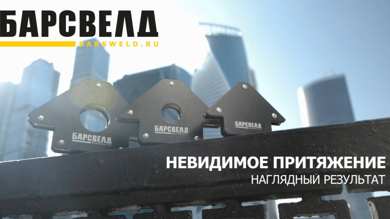 Промо угольники магнитные БАРСВЕЛД