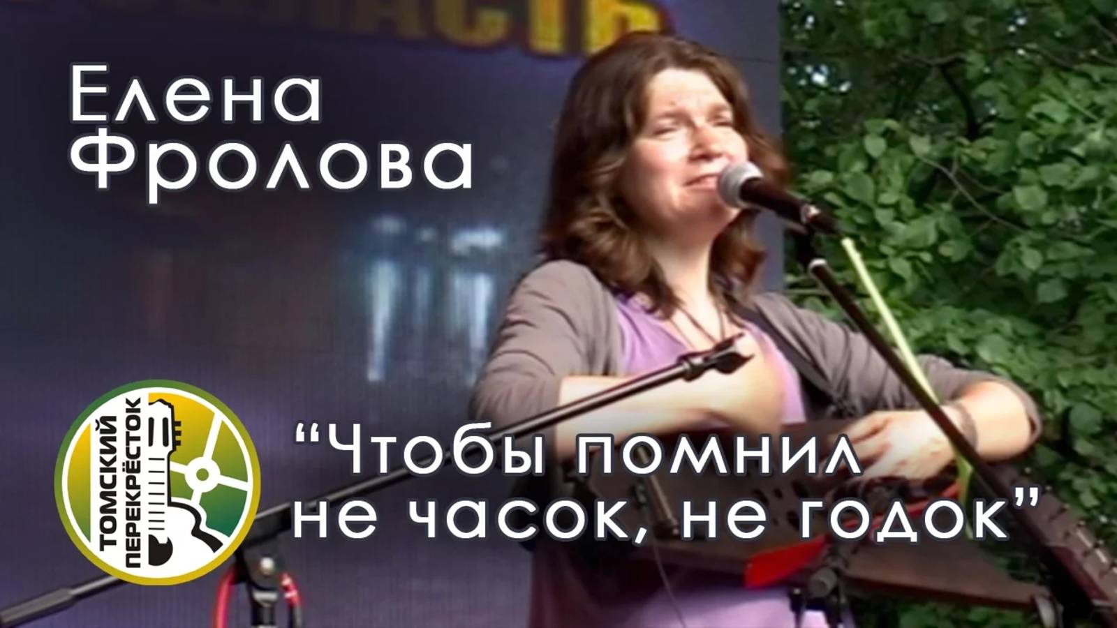 "Чтобы помнил не часок, не годок"- Елена Фролова