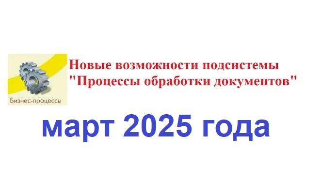 Процессы обработки документов. Доклад март 2025 год.