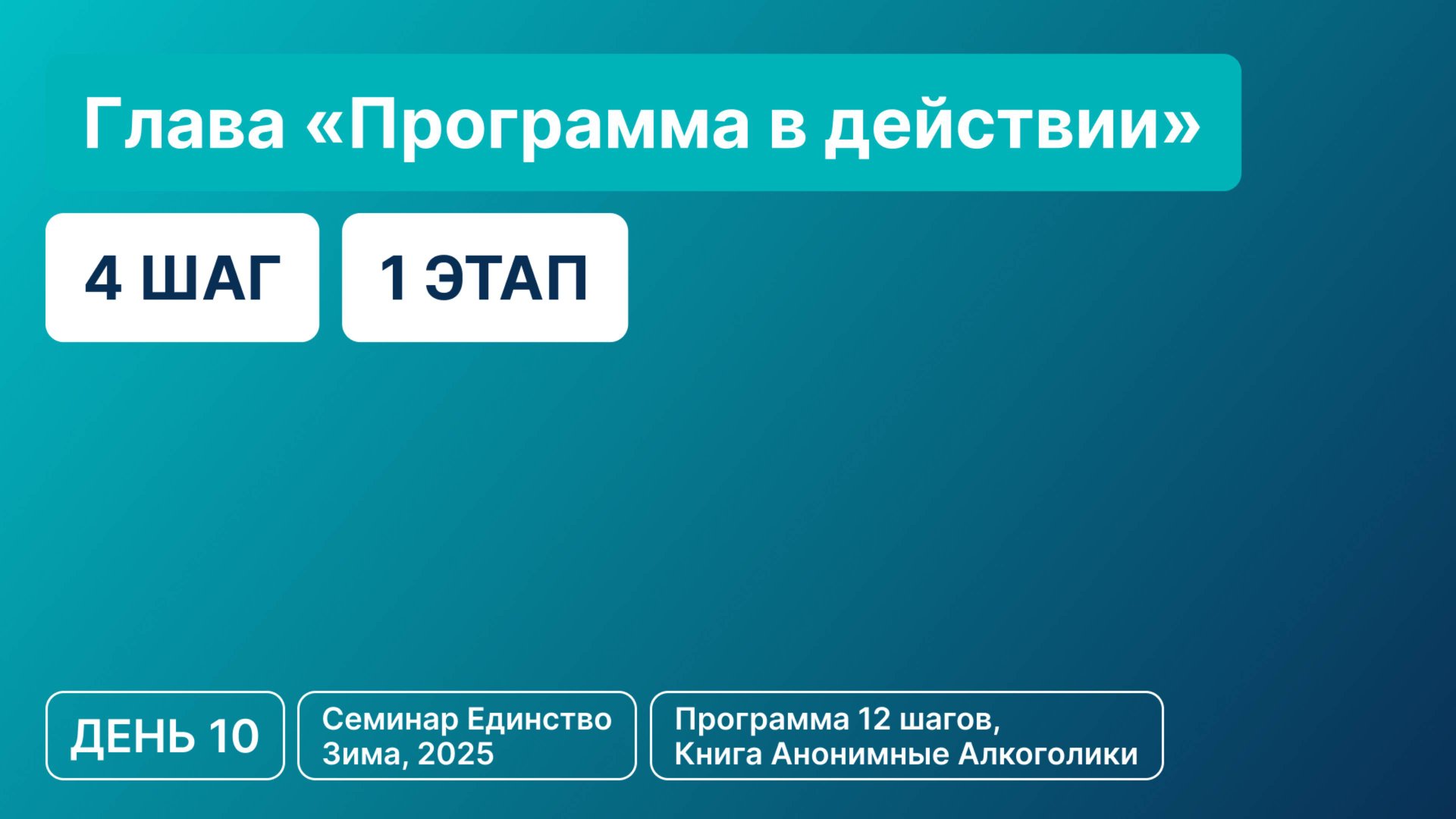 День 10 - Глава «Программа в действии» (4 шаг 1 этап)