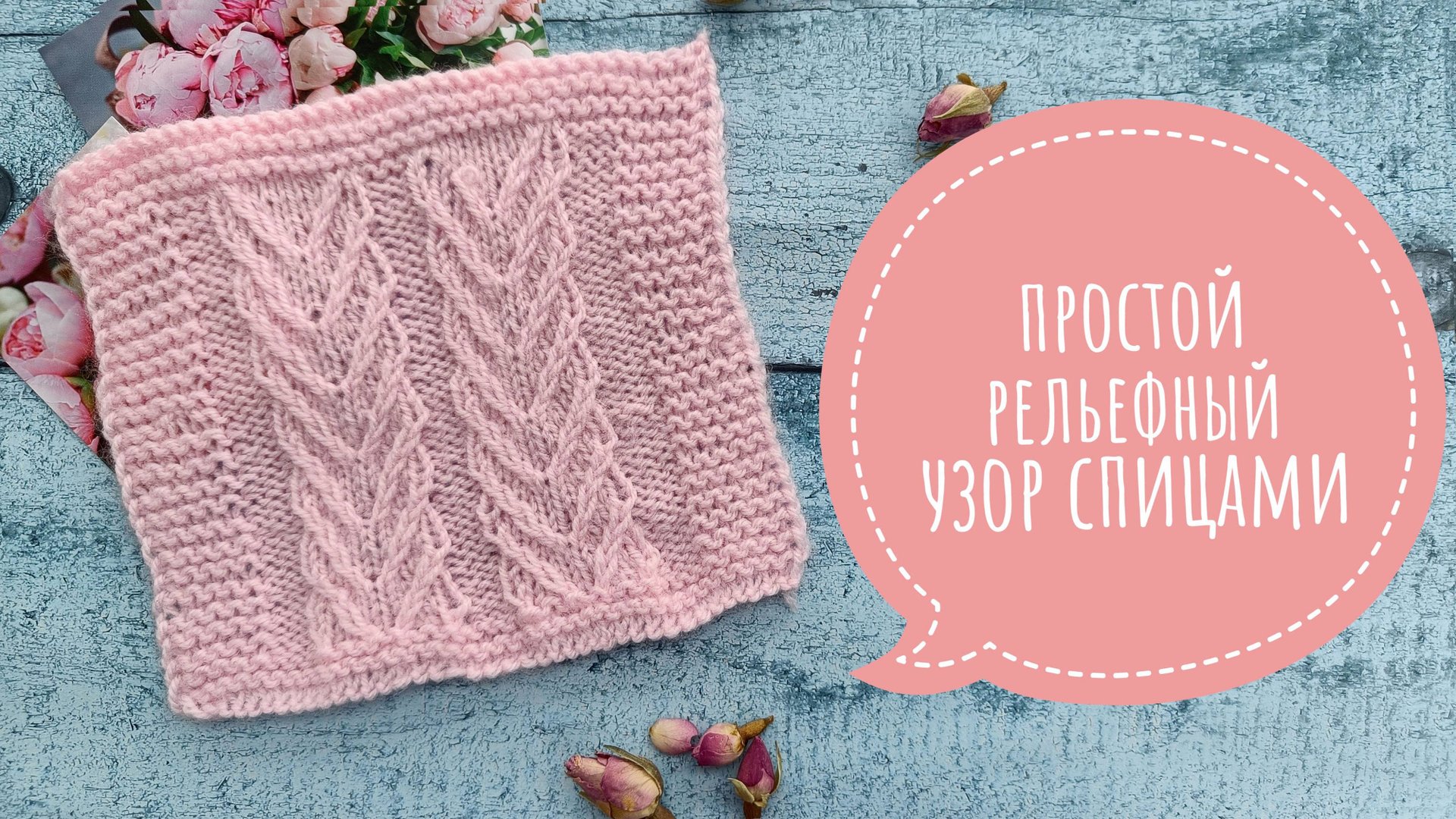 Простой рельефный узор  спицами