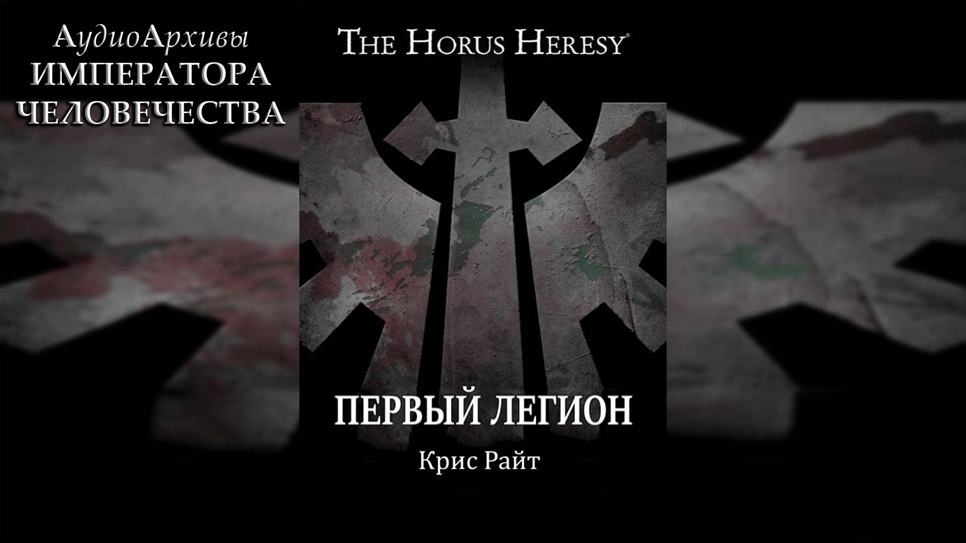 Первый легион - Крис Райт | Chris Wraight - "First Legion" (2019) by SnakeReader