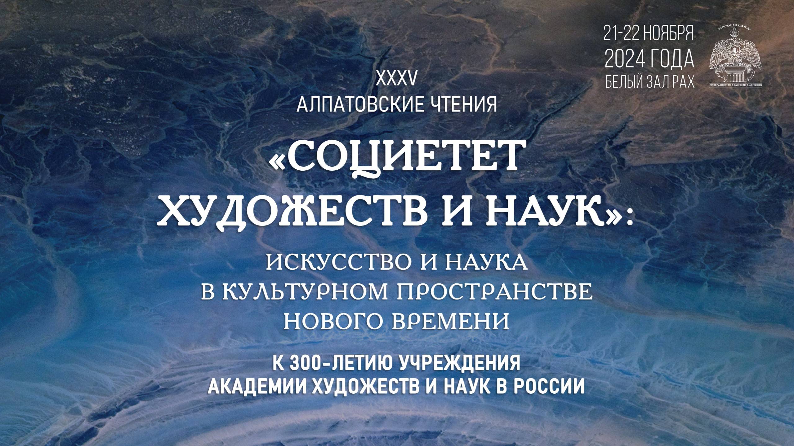 XXXV Алпатовские чтения «“Социетет художеств и наук”...». День I. Утреннее заседание