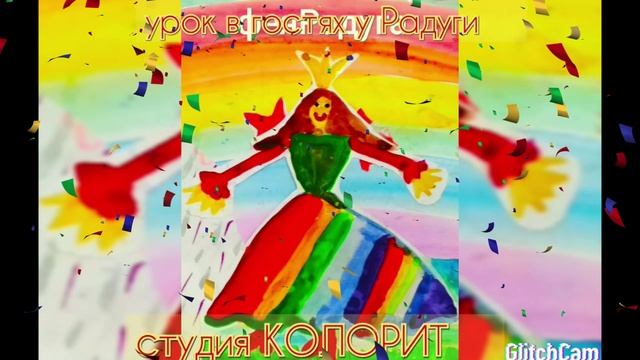 lesson В ГОСТИ К РАДУГЕ рисунки