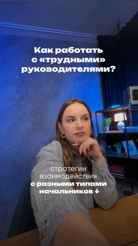 КАК РАБОТАТЬ С ТРУДНЫМ РУКОВОДИТЕЛЕМ