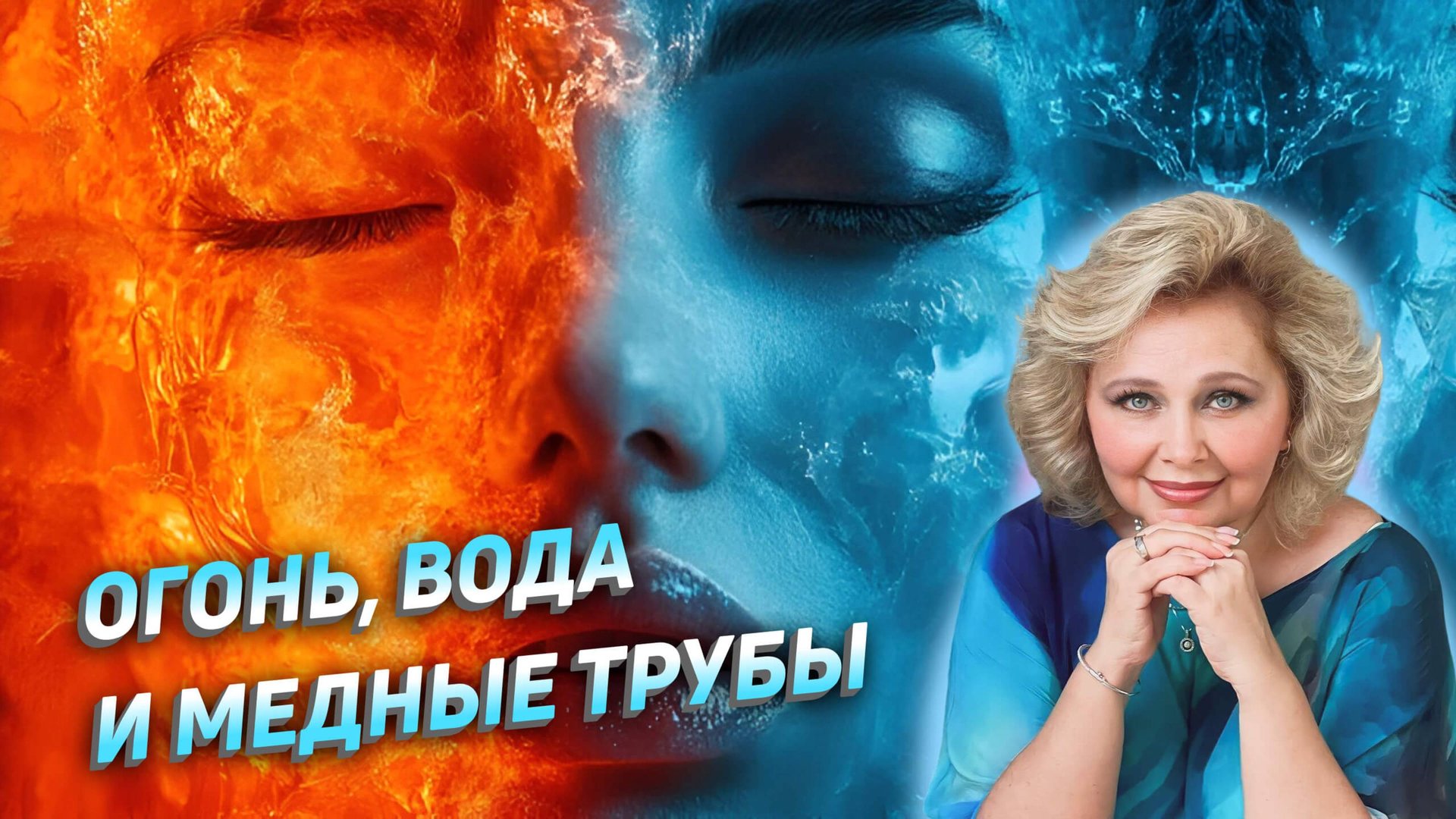 Огонь, вода и медные трубы. Яна Корнилова