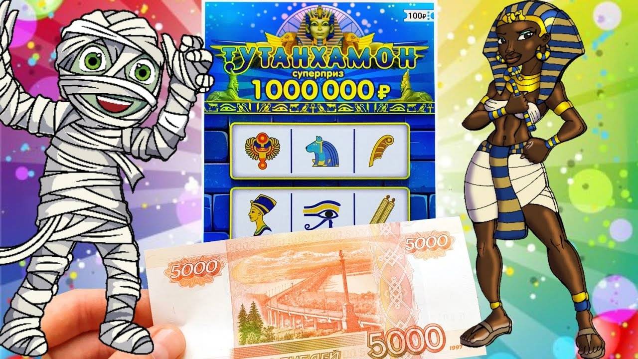 Вот Это ВЫИГРЫШ, Выиграл Деньги в Моментальную Лотерею ТУТАНХАМОН