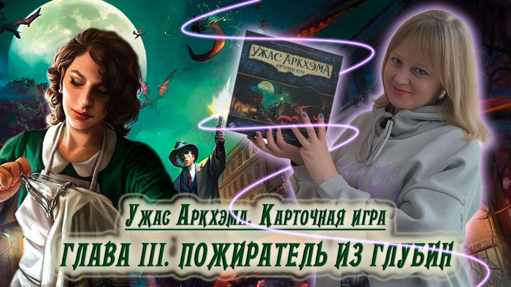 3️⃣🔮 Глава III. Пожиратель из глубин / Соло игра / Прохождение Карточного Ужаса Аркхэма / Спойлеры