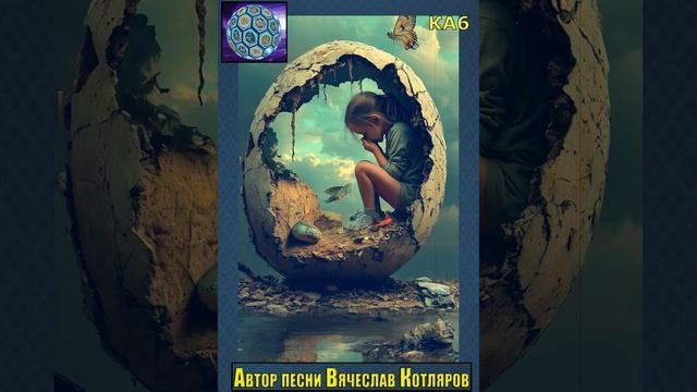 А мы просто дети на чужой планете. КА 6 (АХ). Автор песни Вячеслав Котляров.