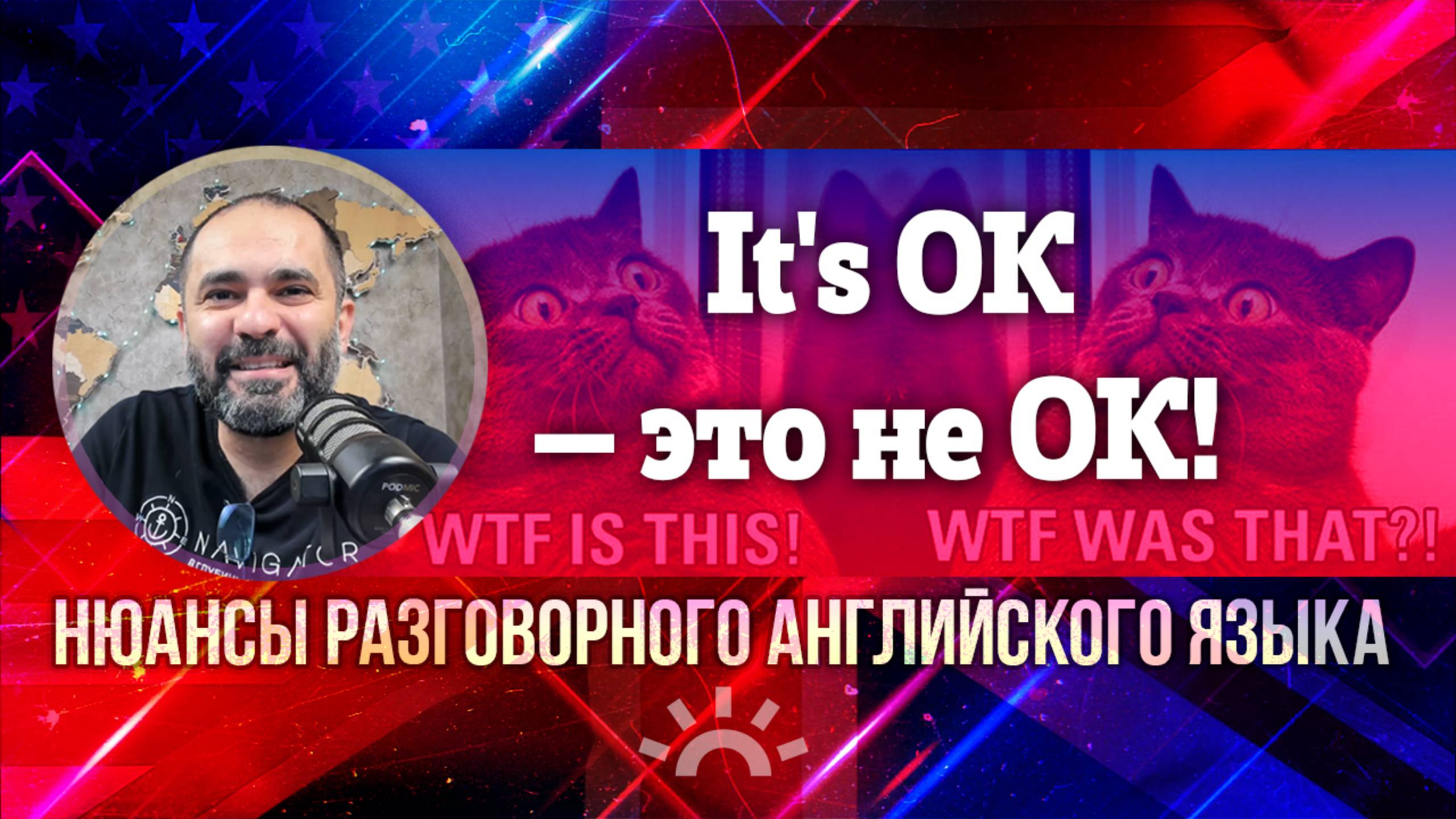 Неожиданные нюансы разговорного английского. Клуб с Майклом - живые конструкции, паттерны и шампуры