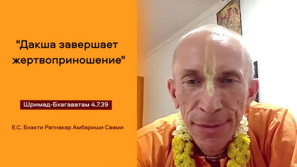 (02.03.25) Лекция по "Шримад-Бхагаватам" 4.7.39 "Дакша завершает жертвоприношение"