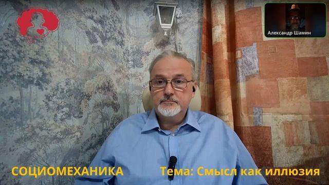 Смысл как иллюзия