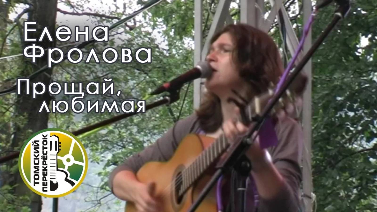 "Прощай, любимая"-  Елена Фролова