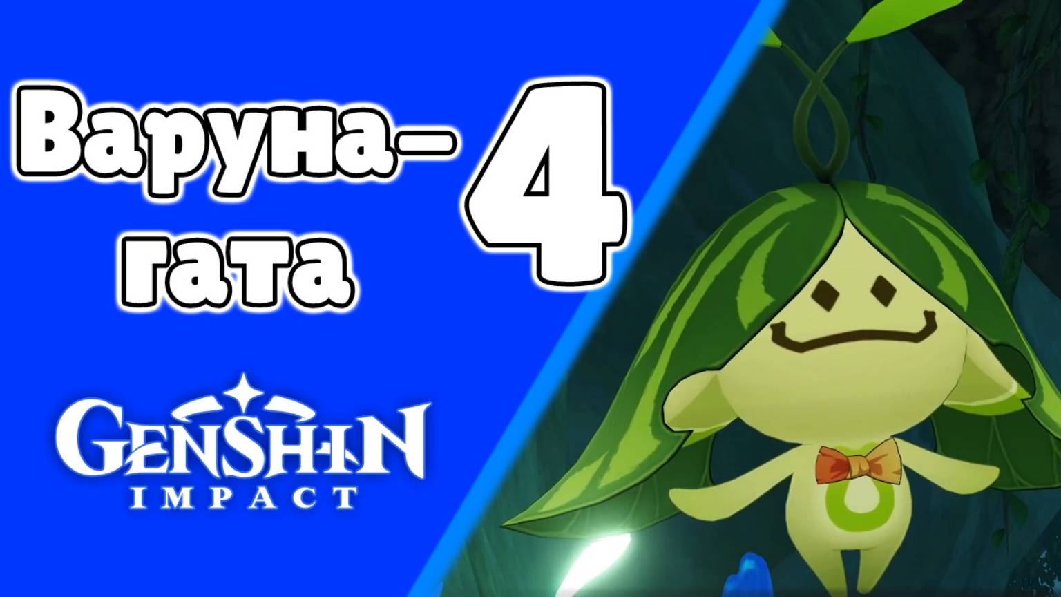 Вся Араньяка 28 Спящие корни Аракунти | Сумеру | Озвучка | Genshin Impact