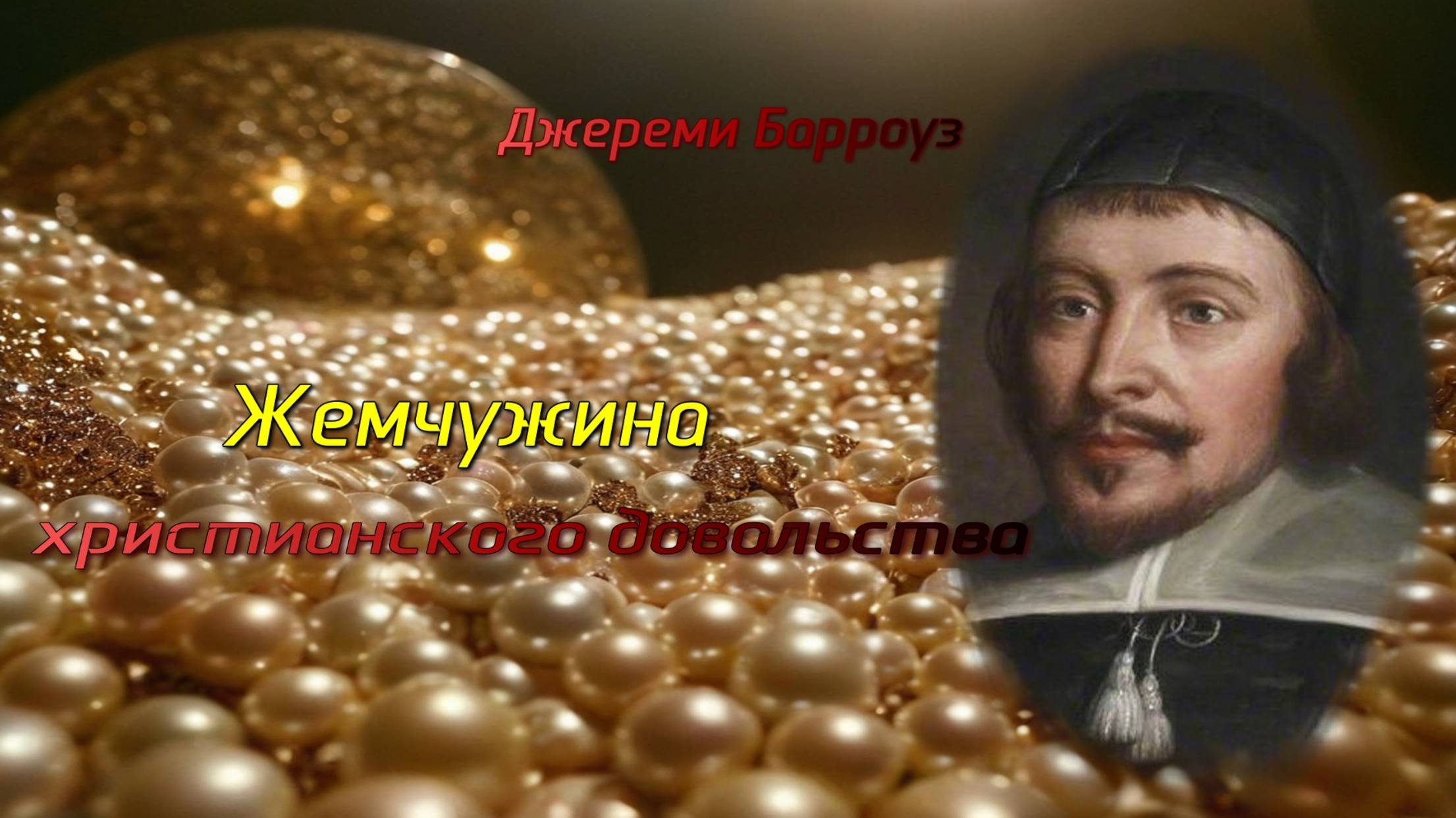 Джереми Барроуз "Жемчужина христианского довольства" 1-4 главы.