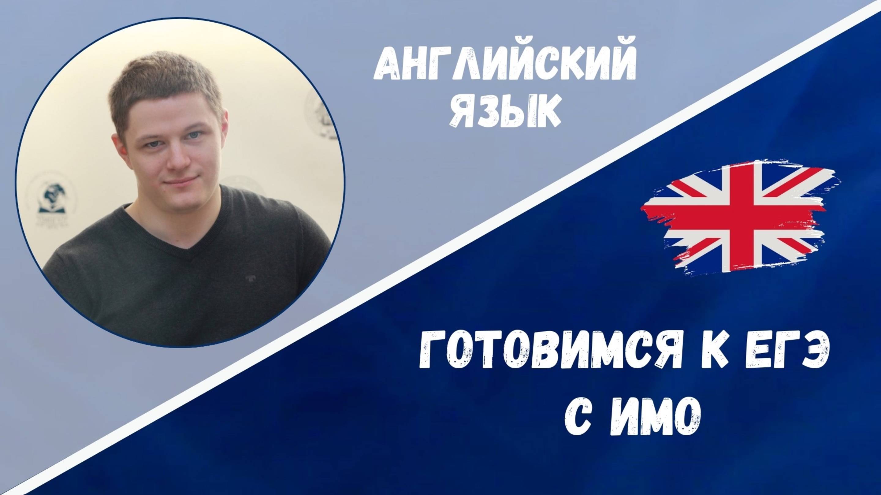 Готовимся к ЕГЭ: английский язык