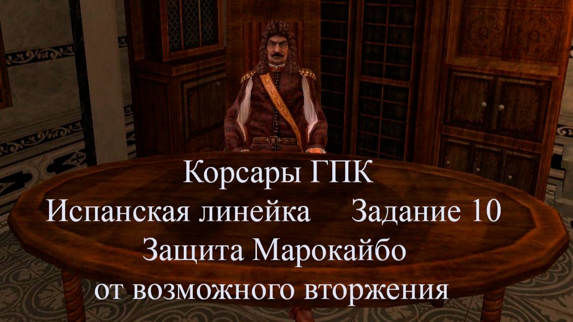 Корсары ГПК Испанская линейка Задание 10 Защита Марокайбо от возможного вторжения
