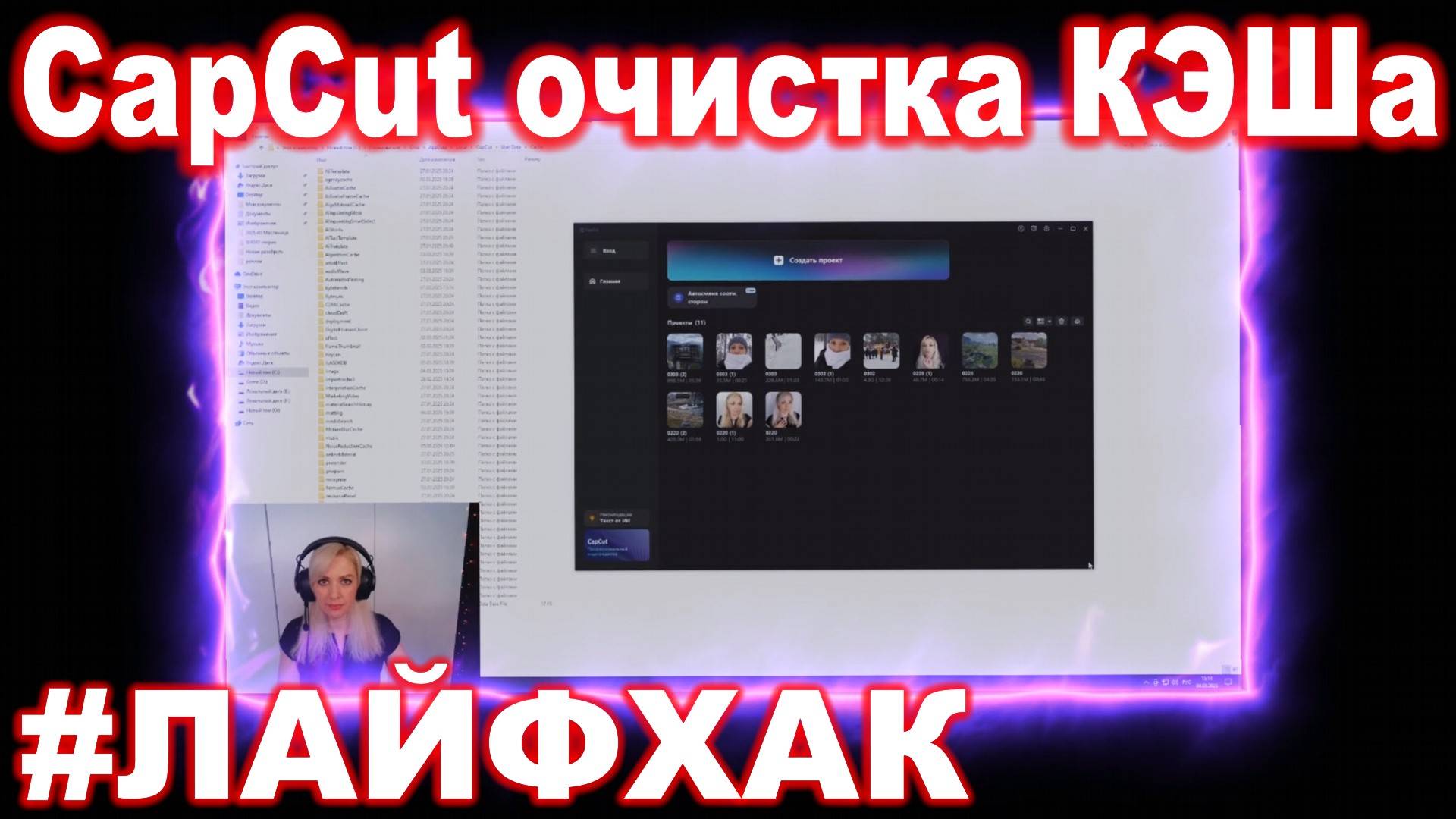 #Лайфхак ► CapCut ► Очистка КЭШа
