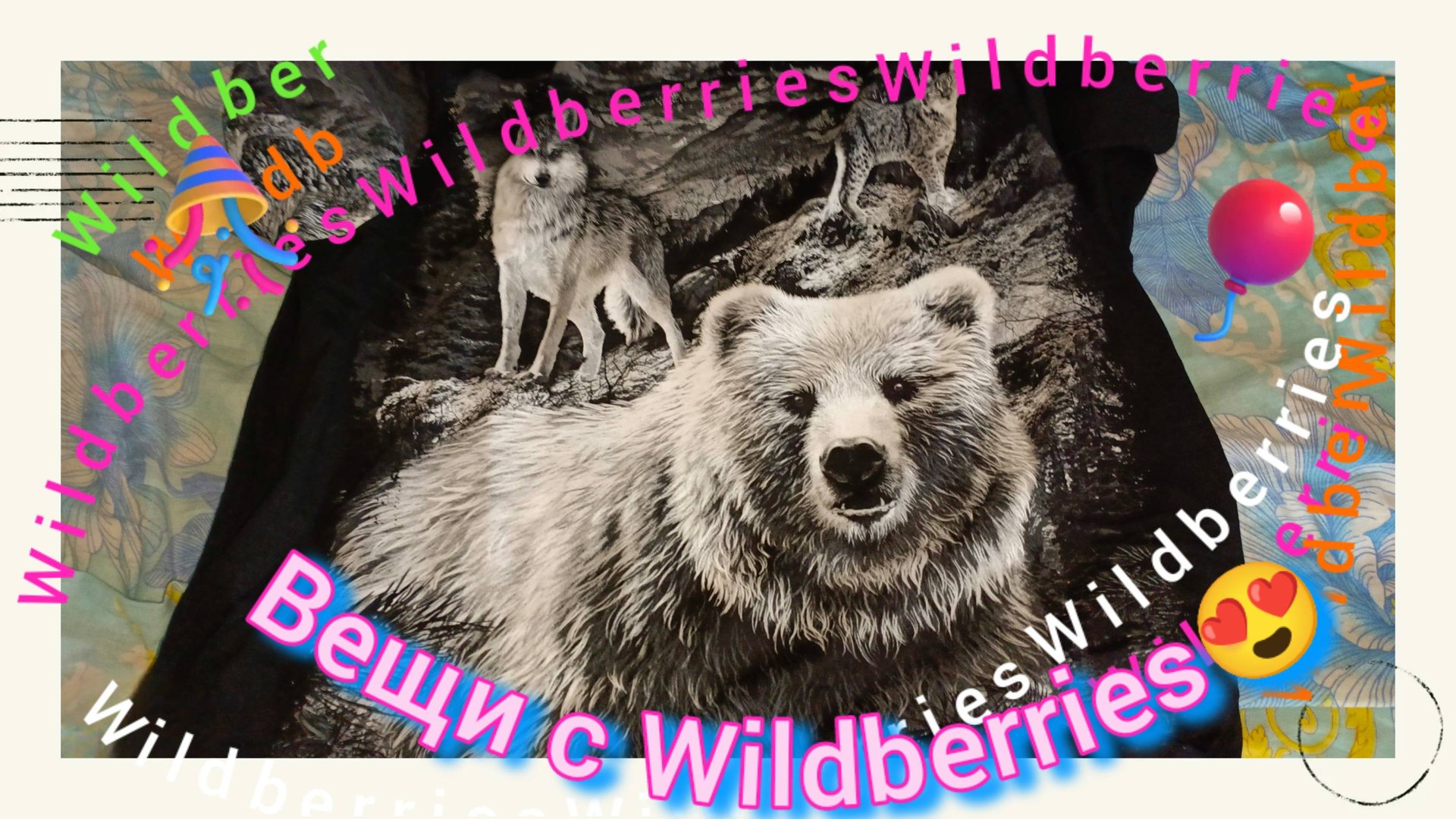 Вещи с Wildberries