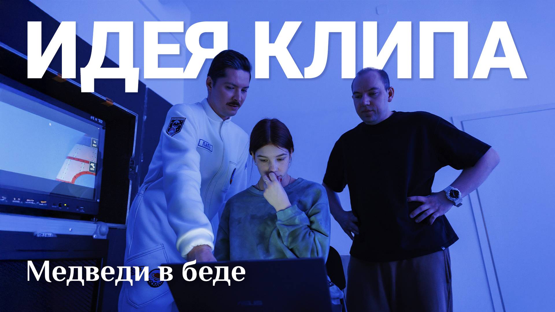 Смыслы и поиск идеи для сценария | Как создавался клип «Медведи в беде»: Часть 1