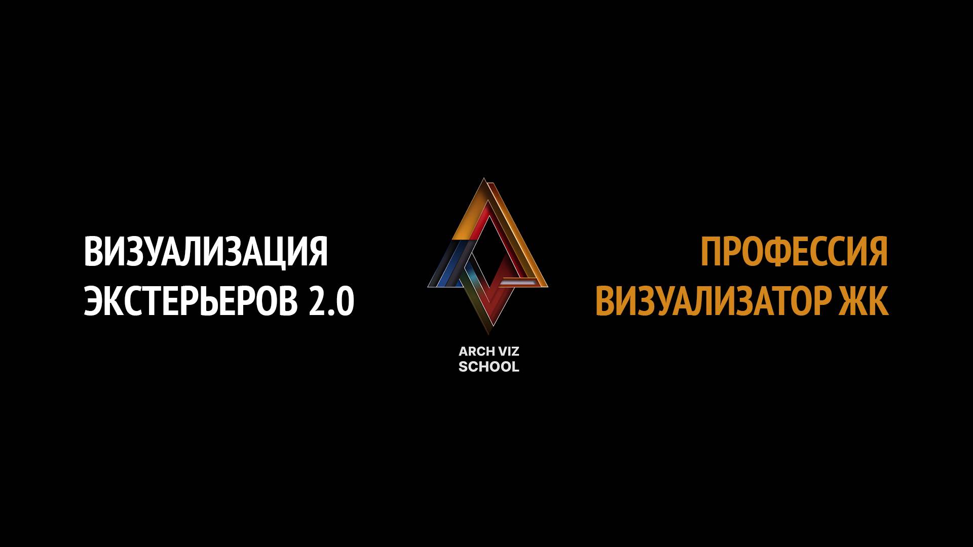 ВИЗУАЛИЗАЦИЯ ЭКСТЕРЬЕРОВ 2.0 Введение в профессию Визуализатор ЖК и микрорайонов