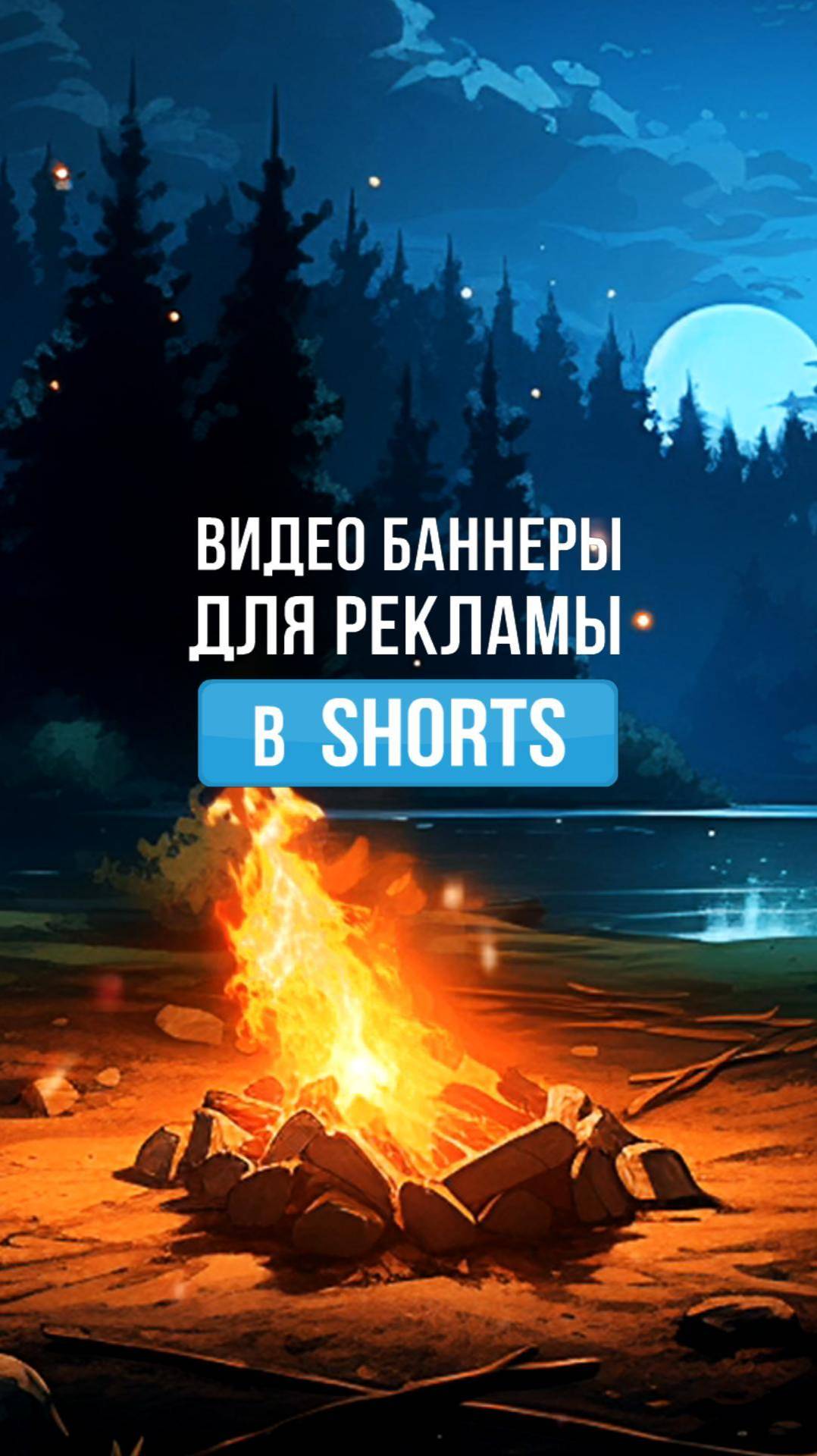 Видео баннеры для рекламы. Видеобаннер для рекламы в Shorts, Reels, TikTok. #WeBasic #shorts