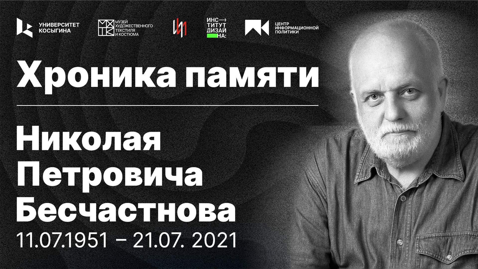 Хроника памяти Николая Петровича Бесчастнова