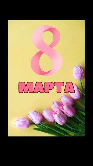 Песня к 8 марта